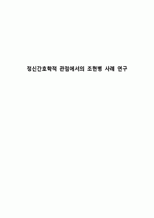 정신간호학적 관점에서의 조현병 사례 연구