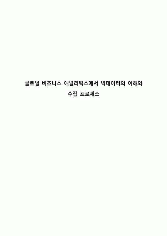 글로벌 비즈니스 애널리틱스에서 빅데이터의 이해와 수집 프로세스