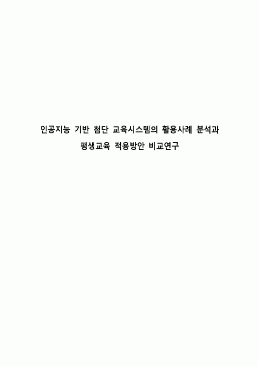 인공지능 기반 첨단 교육시스템의 활용사례 분석과 평생교육 적용방안 비교연구