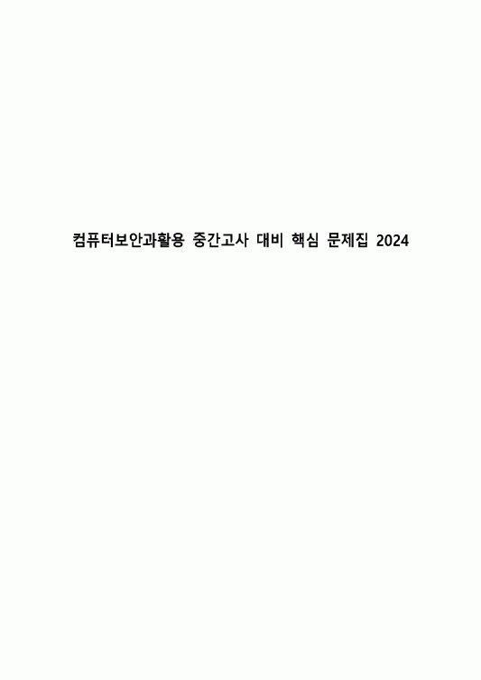 컴퓨터보안과활용 중간고사 대비 핵심 문제집 2024