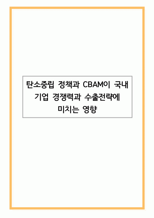 탄소중립 정책과 CBAM이 국내 기업 경쟁력과 수출전략에 미치는 영향