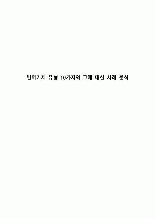 방어기제 유형 10가지와 그에 대한 사례 분석