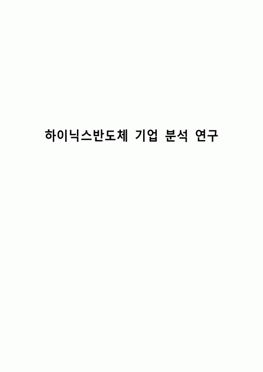 하이닉스반도체 기업 분석 연구
