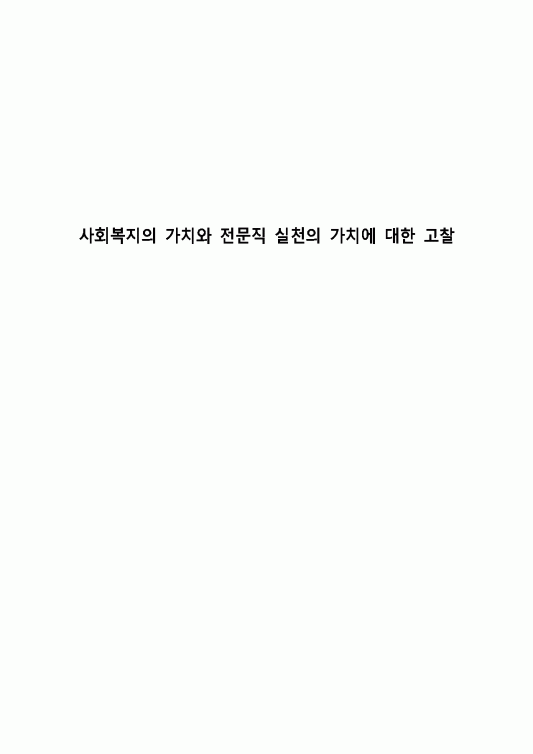 사회복지의 가치와 전문직 실천의 가치에 대한 고찰