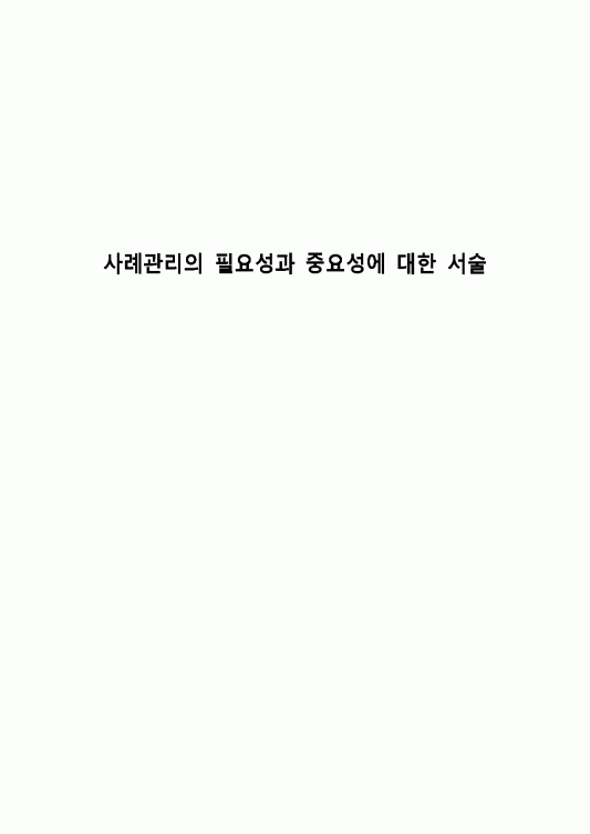사례관리의 필요성과 중요성에 대한 서술