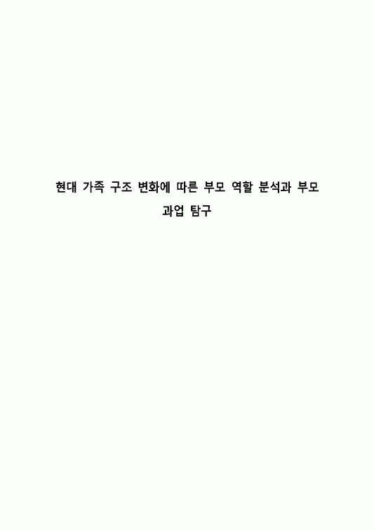 현대 가족 구조 변화에 따른 부모 역할 분석과 부모 과업 탐구