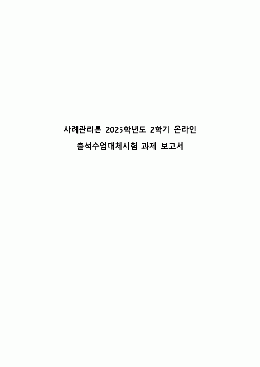 사례관리론 2025학년도 2학기 온라인 출석수업대체시험 과제 보고서