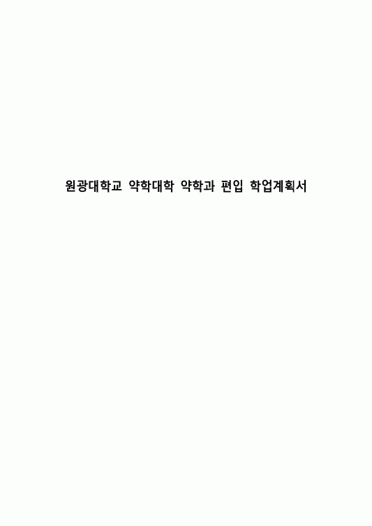 원광대학교 약학대학 약학과 편입 학업계획서