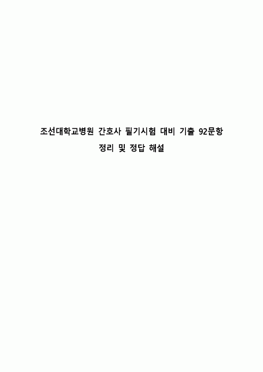 조선대학교병원 간호사 필기시험 대비 기출 92문항 정리 및 정답 해설
