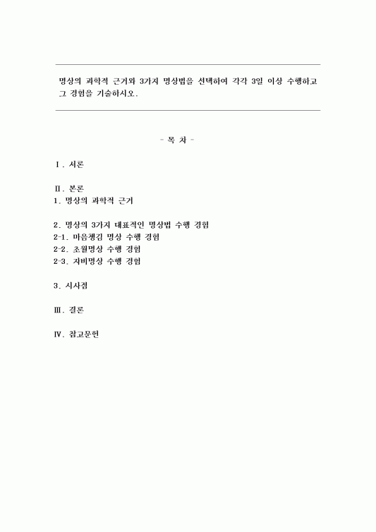 명상의 과학적 근거와 3가지 명상법을 선택하여 각각 3일 이상 수행하고 그 경험을 기술하시오.