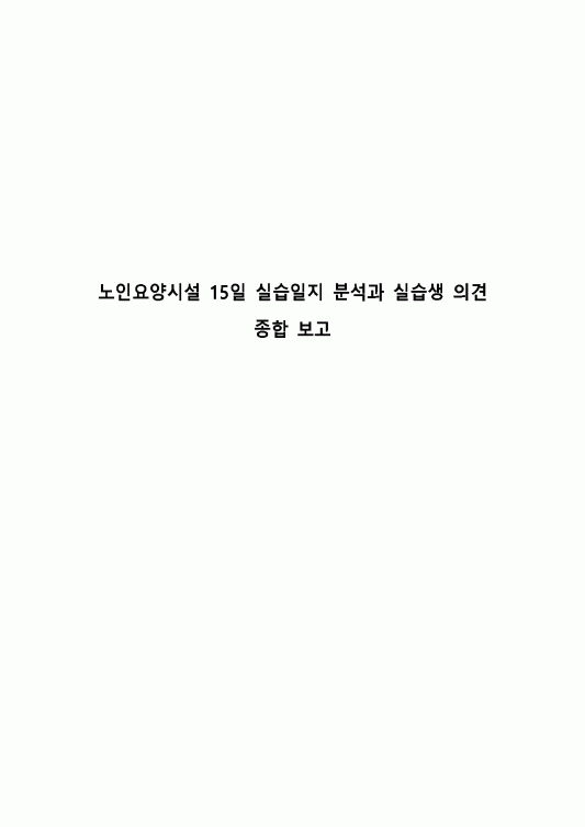 노인요양시설 15일 실습일지 분석과 실습생 의견 종합 보고