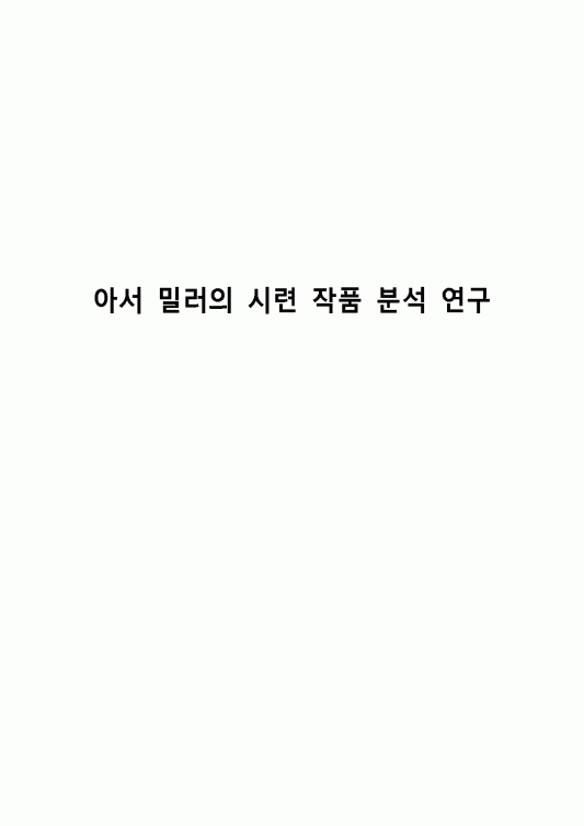아서 밀러의 시련 작품 분석 연구