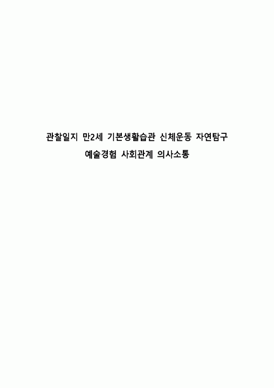 관찰일지 만2세 기본생활습관 신체운동 자연탐구 예술경험 사회관계 의사소통