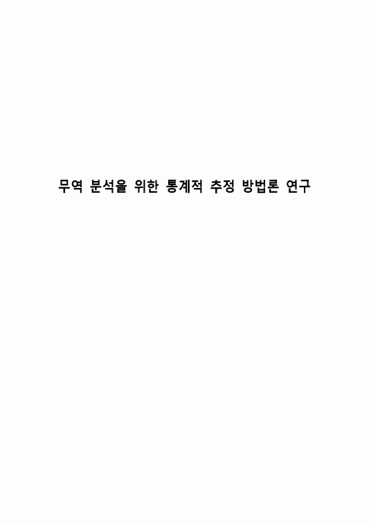 무역 분석을 위한 통계적 추정 방법론 연구