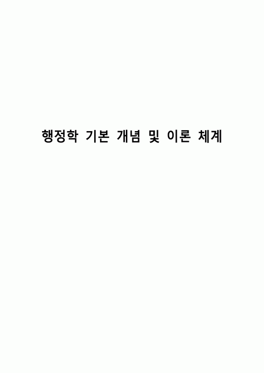 행정학 기본 개념 및 이론 체계