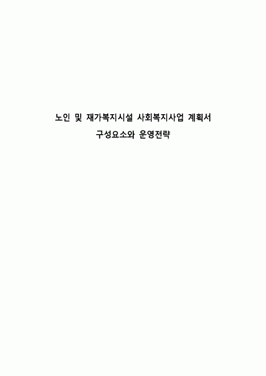 노인 및 재가복지시설 사회복지사업 계획서 구성요소와 운영전략