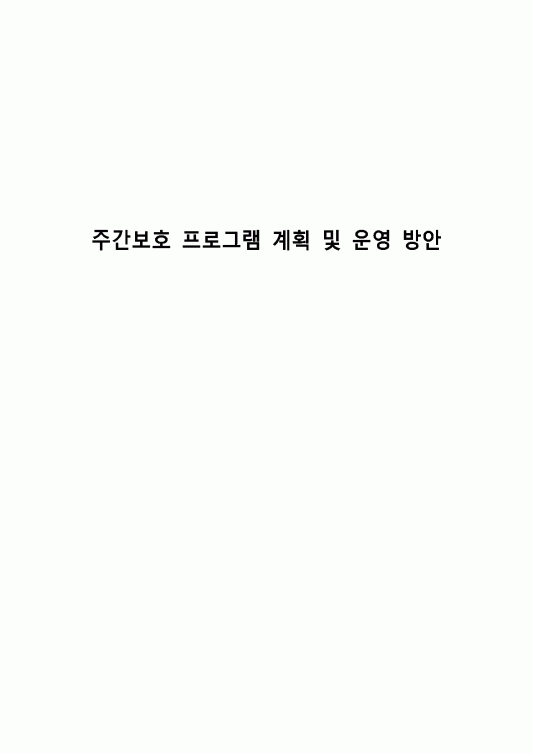 주간보호 프로그램 계획 및 운영 방안