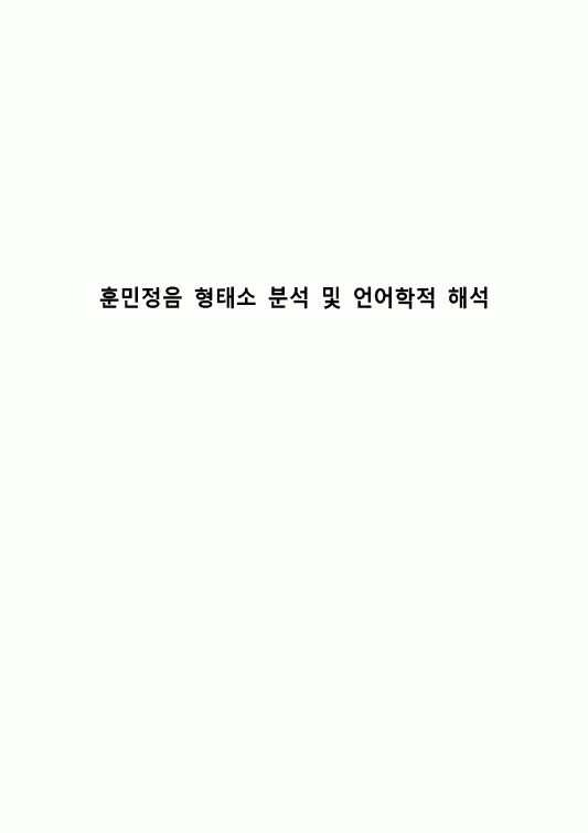 훈민정음 형태소 분석 및 언어학적 해석