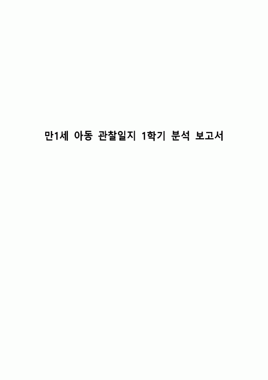 만1세 아동 관찰일지 1학기 분석 보고서