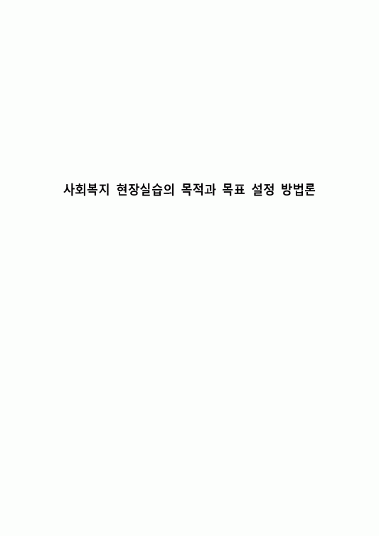 사회복지 현장실습의 목적과 목표 설정 방법론