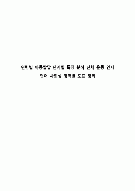 연령별 아동발달 단계별 특징 분석 신체 운동 인지 언어 사회성 영역별 도표 정리