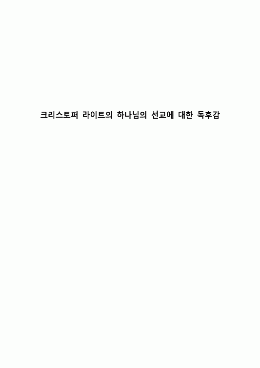 크리스토퍼 라이트의 하나님의 선교에 대한 독후감