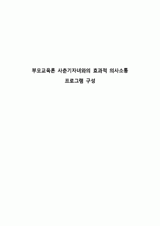 부모교육론 사춘기자녀와의 효과적 의사소통 프로그램 구성