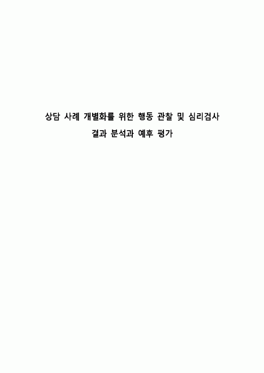 상담 사례 개별화를 위한 행동 관찰 및 심리검사 결과 분석과 예후 평가