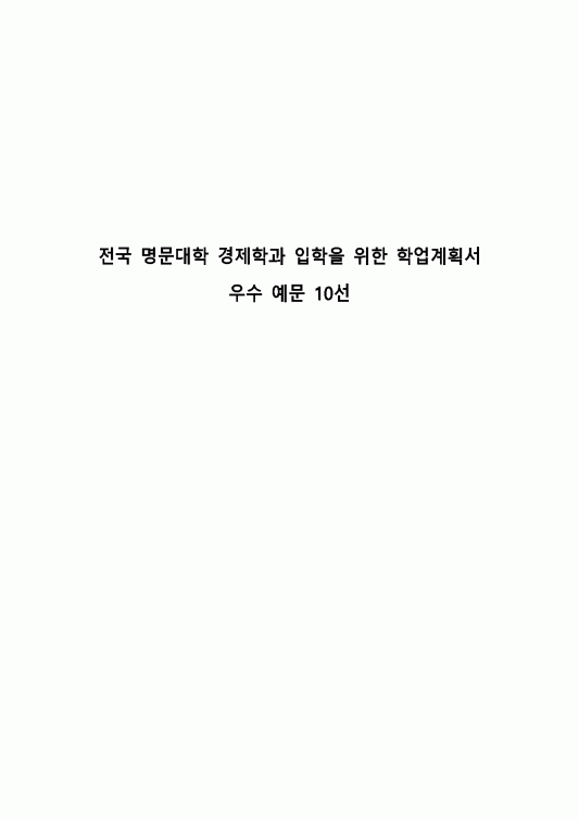 전국 명문대학 경제학과 입학을 위한 학업계획서 우수 예문 10선