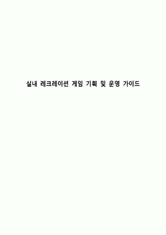 실내 레크레이션 게임 기획 및 운영 가이드