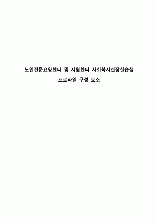 노인전문요양센터 및 지원센터 사회복지현장실습생 프로파일 구성 요소