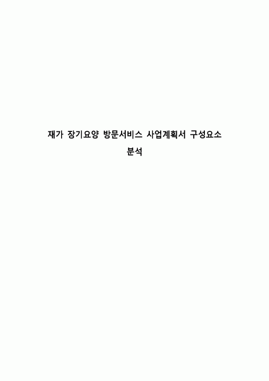 재가 장기요양 방문서비스 사업계획서 구성요소 분석