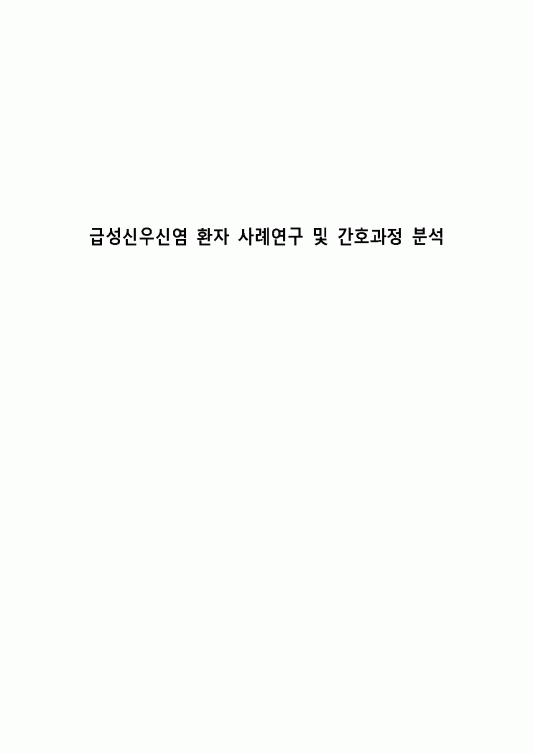 급성신우신염 환자 사례연구 및 간호과정 분석