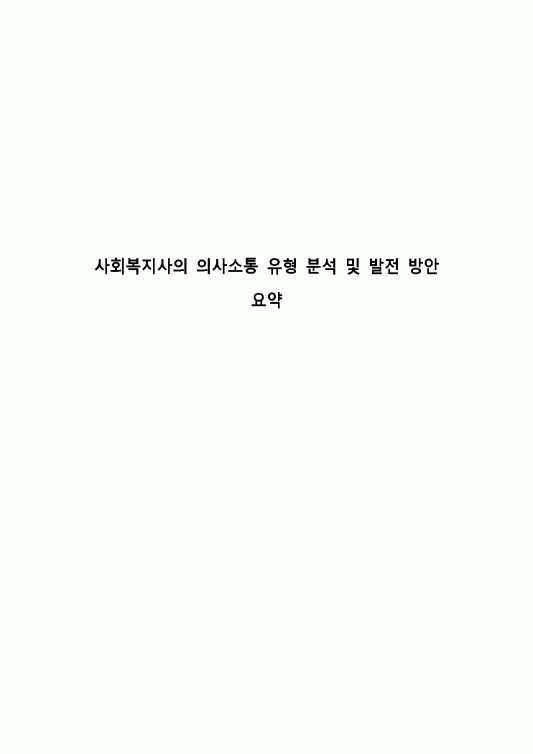 사회복지사의 의사소통 유형 분석 및 발전 방안 요약