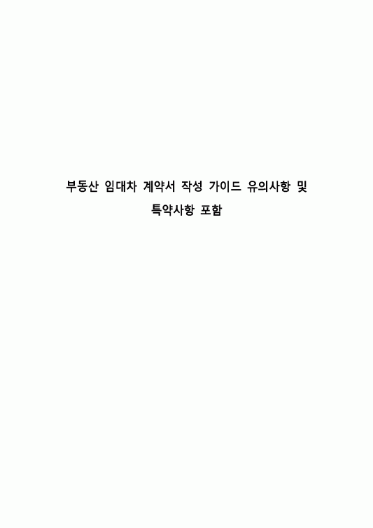 부동산 임대차 계약서 작성 가이드 유의사항 및 특약사항 포함