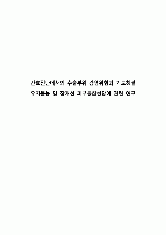 간호진단에서의 수술부위 감염위험과 기도청결 유지불능 및 잠재성 피부통합성장애 관련 연구