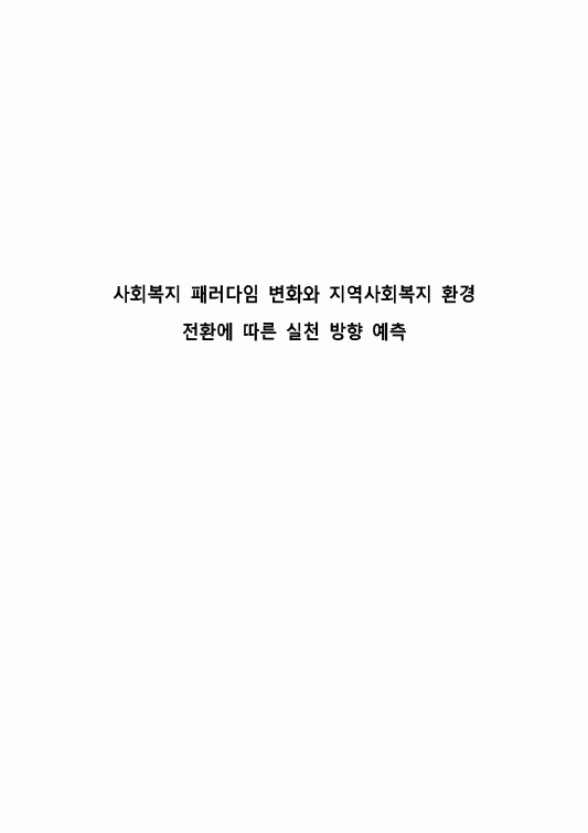 사회복지 패러다임 변화와 지역사회복지 환경 전환에 따른 실천 방향 예측