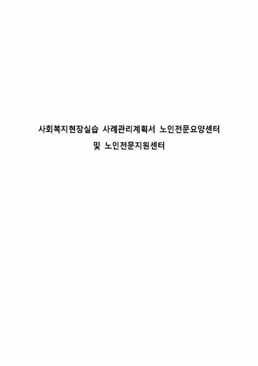 사회복지현장실습 사례관리계획서 노인전문요양센터 및 노인전문지원센터