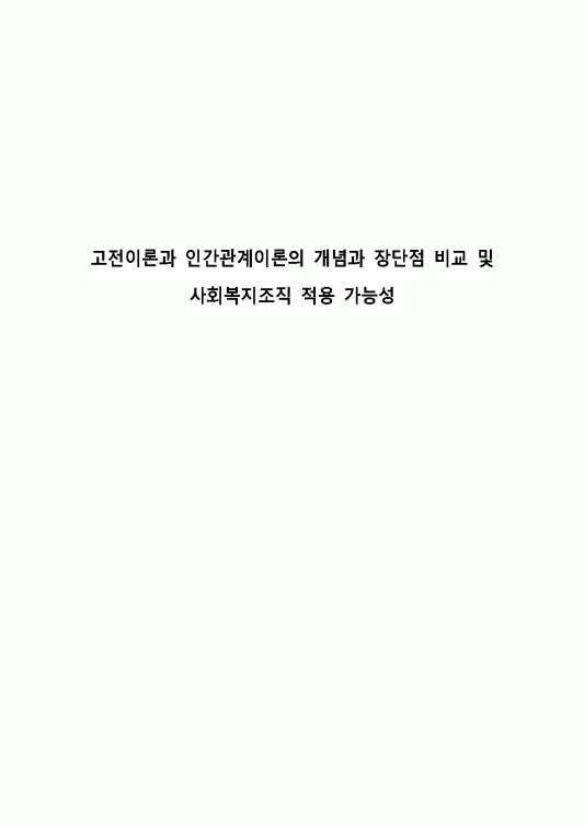 고전이론과 인간관계이론의 개념과 장단점 비교 및 사회복지조직 적용 가능성