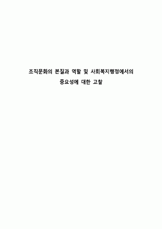 조직문화의 본질과 역할 및 사회복지행정에서의 중요성에 대한 고찰