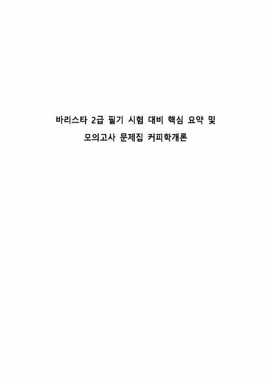 바리스타 2급 필기 시험 대비 핵심 요약 및 모의고사 문제집 커피학개론