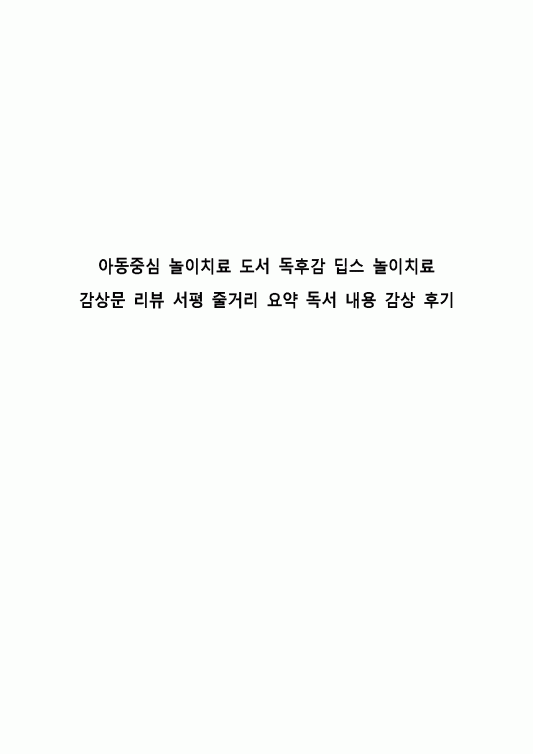 아동중심 놀이치료 도서 독후감 딥스 놀이치료 감상문 리뷰 서평 줄거리 요약 독서 내용 감상 후기