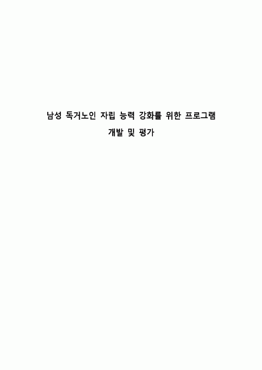 남성 독거노인 자립 능력 강화를 위한 프로그램 개발 및 평가
