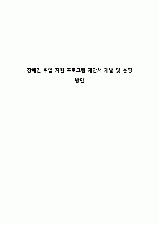 장애인 취업 지원 프로그램 제안서 개발 및 운영 방안