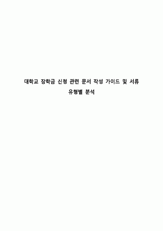 대학교 장학금 신청 관련 문서 작성 가이드 및 서류 유형별 분석