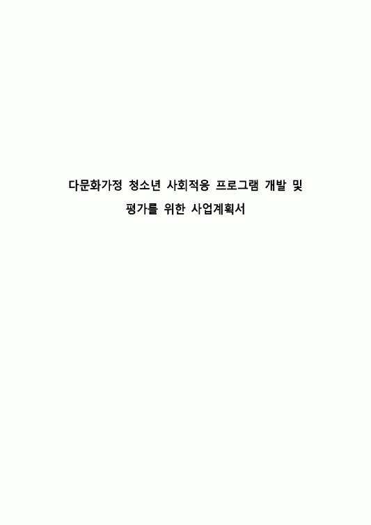 다문화가정 청소년 사회적응 프로그램 개발 및 평가를 위한 사업계획서