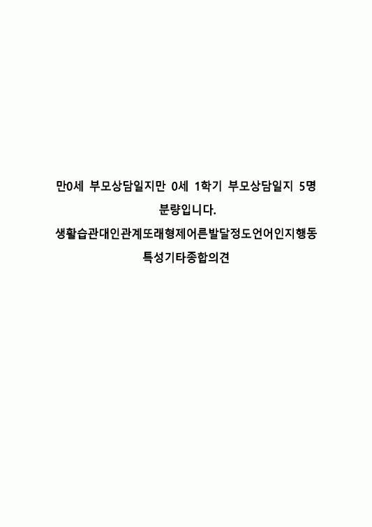 만0세 부모상담일지만 0세 1학기 부모상담일지 5명 분량입니다. 생활습관대인관계또래형제어른발달정도언어인지행동특성기타종합의견