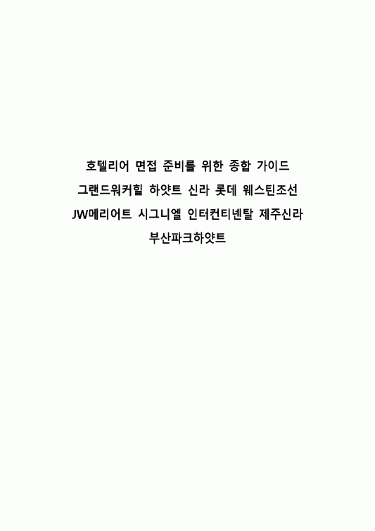 호텔리어 면접 준비를 위한 종합 가이드 그랜드워커힐 하얏트 신라 롯데 웨스틴조선 JW메리어트 시그니엘 인터컨티넨탈 제주신라 부산파크하얏트