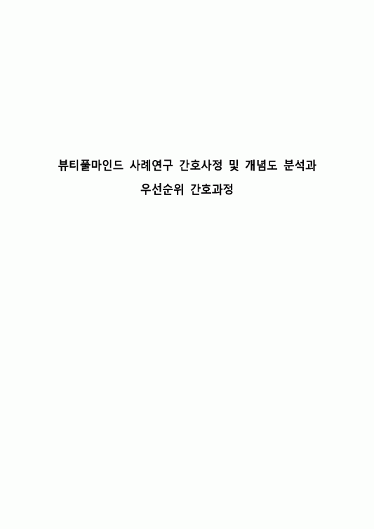 뷰티풀마인드 사례연구 간호사정 및 개념도 분석과 우선순위 간호과정