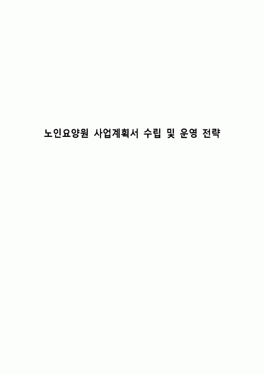 노인요양원 사업계획서 수립 및 운영 전략